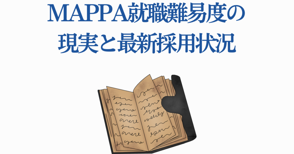 MAPPAの就職難易度を徹底解説！最新採用情報と内定獲得の5つの戦略 | ゼンシーア