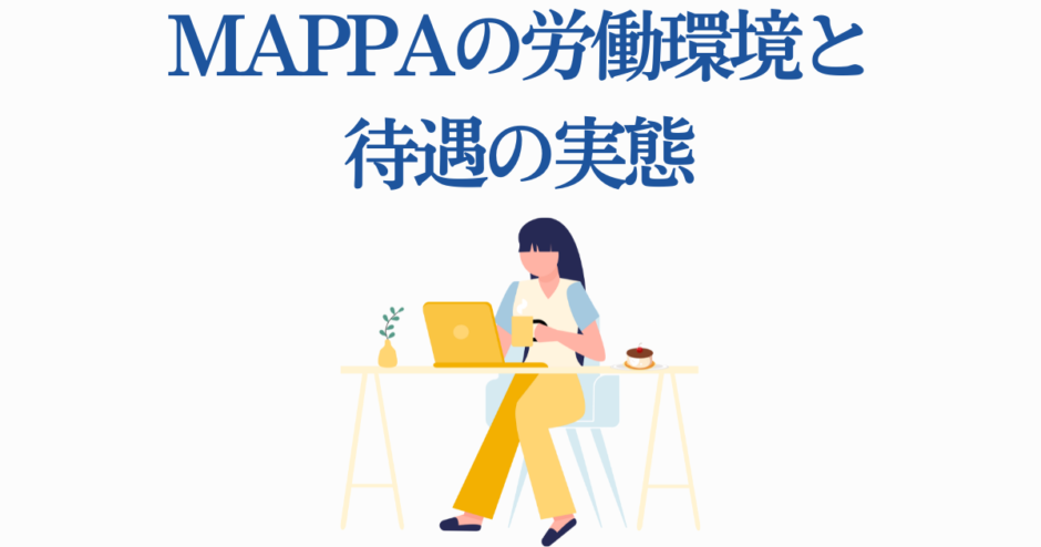 MAPPAの就職難易度を徹底解説！最新採用情報と内定獲得の5つの戦略 | ゼンシーア