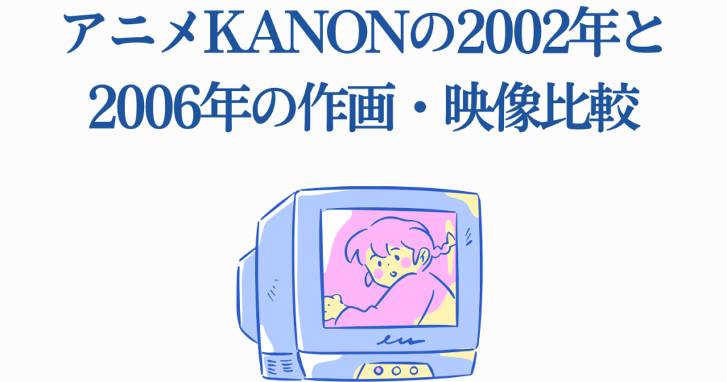 アニメKanonの2002年と2006年の違いを徹底比較！ | ゼンシーア