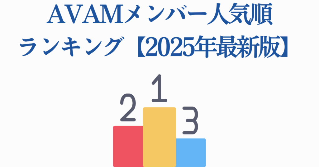 AVAMメンバー人気順ランキング！プロフィールも完全解説 | ゼンシーア