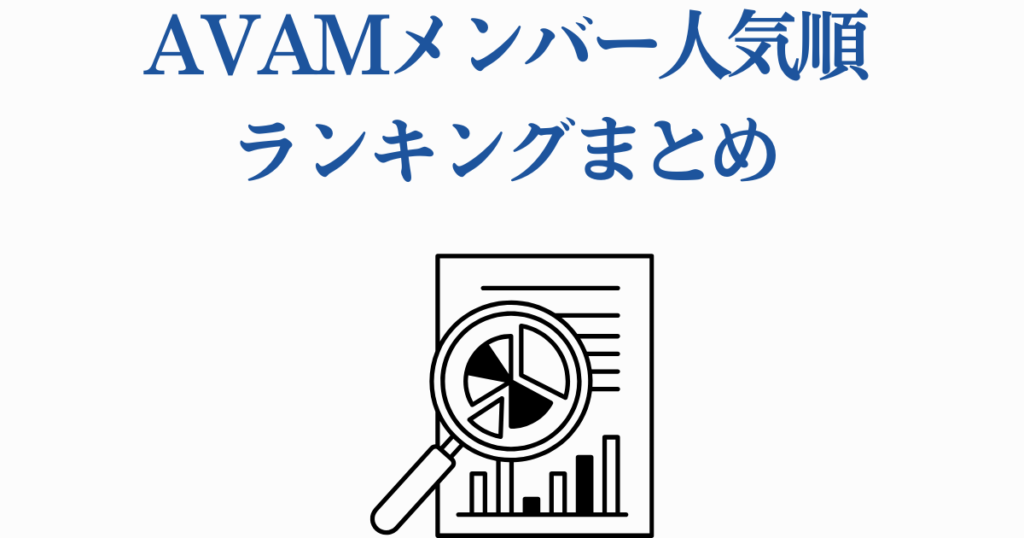 AVAMメンバー人気順ランキング！プロフィールも完全解説 | ゼンシーア
