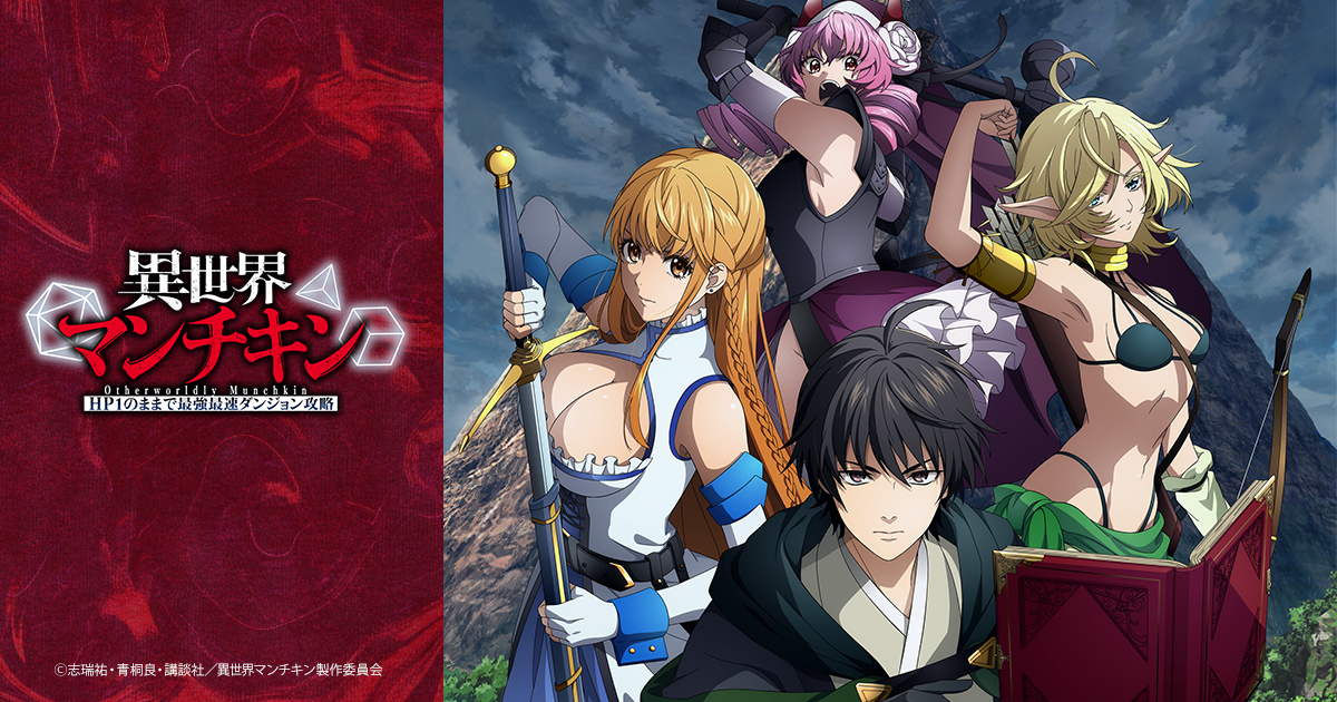 異世界マンチキンをネタバレ完全解説！HP1の最強戦略とTRPG要素 | ゼンシーア