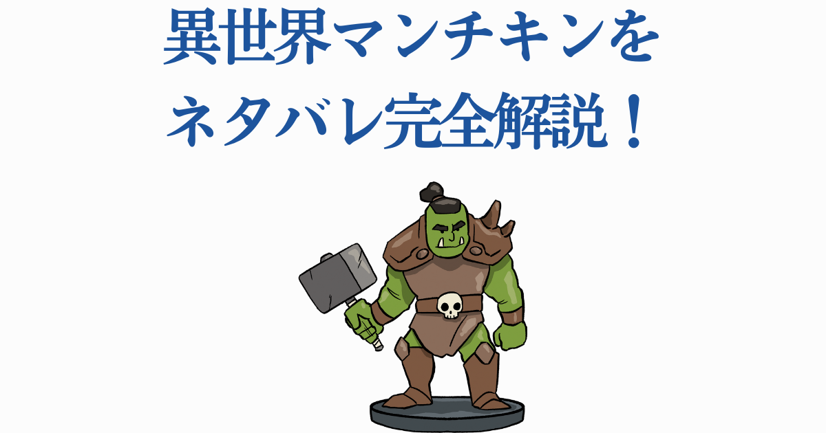 異世界マンチキンをネタバレ完全解説！HP1の最強戦略とTRPG要素 | ゼンシーア